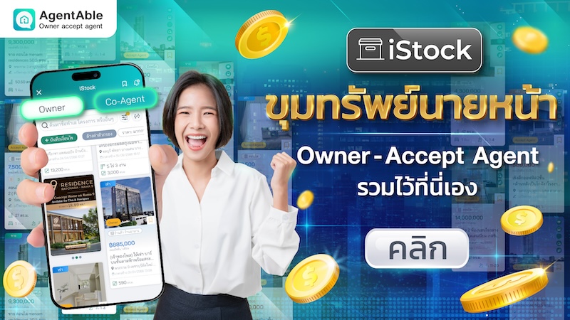 iStock - 🔥 Owner - Accept Agent เจ้าของที่รับนายหน้า มารวมไว้ที่นี่เอง แบบนี้สบายเลย ประหยัดเวลา ...